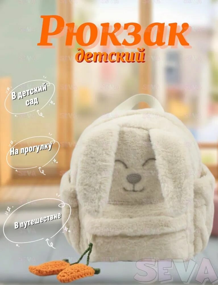 Рюкзак детский для девочки и мальчика в садик плюшевый заяц с ушками/рюкзак дошкольный для малышей меховой