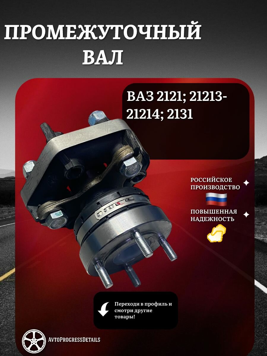 Вал карданный промежуточный VP-2121.21213.21214, для LADA 2131, металл/резина