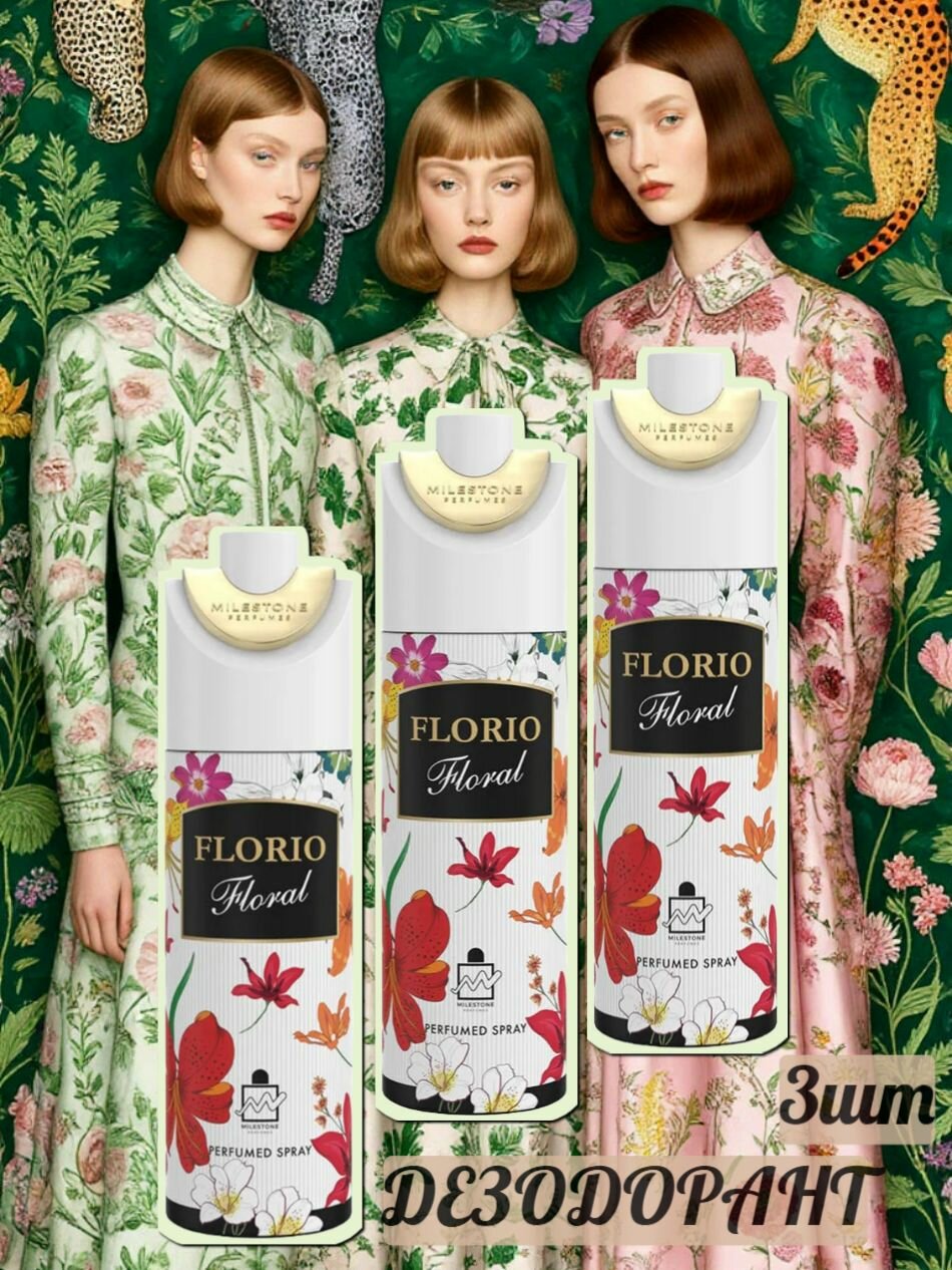 3шт Дезодорант спрей женский Florio Floral 200 мл ОАЭ