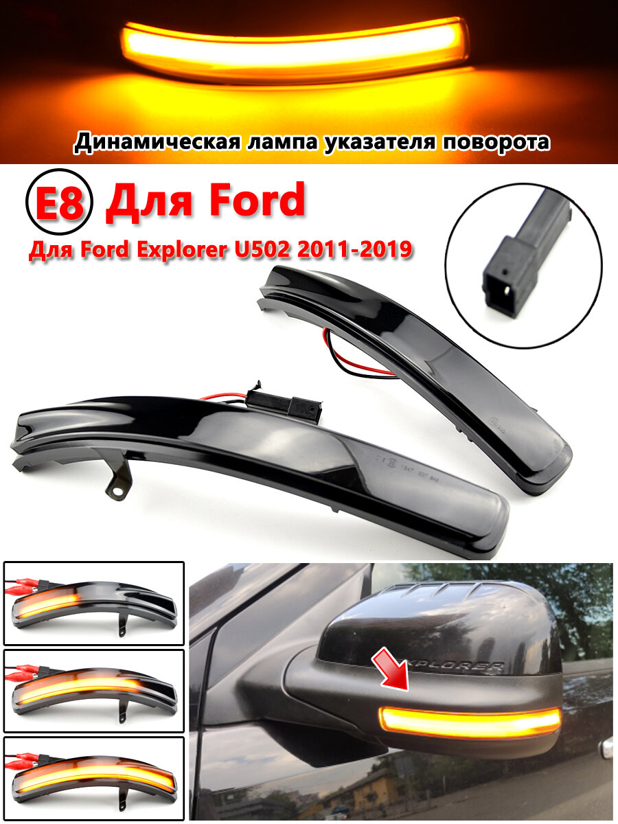Фары автомобильные, Указатель поворота, 2 шт, арт. Динамические поворотники подходят для Ford Explorer U502 2011-2019