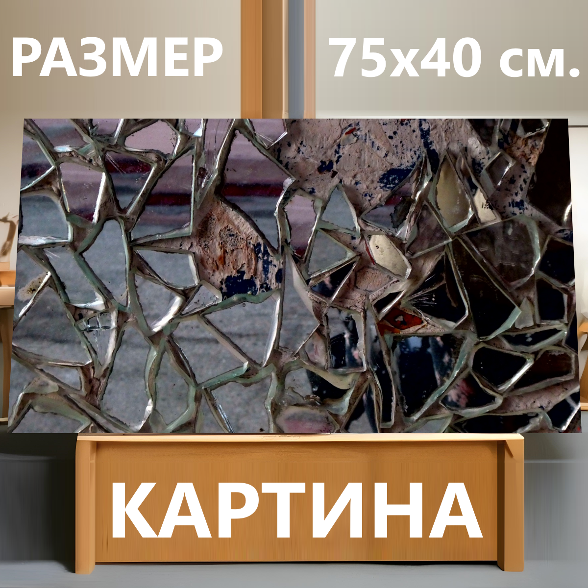 Картина на холсте "Абстрактный фон зеркала обои из узорчатого зеркала с витражным стеклом фон обои зеркало аннотация стенная скульптура витраж." на подрамнике 75х40 см. для интерьера