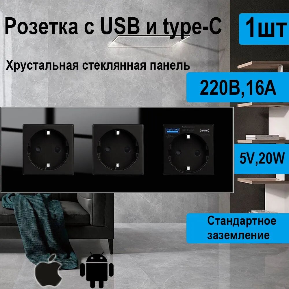 Розетка электрическая с usb (Type A + Type C) 1шт, 5В 3,1А , 3 Розетка, черный рамка закаленное стекло 228mm