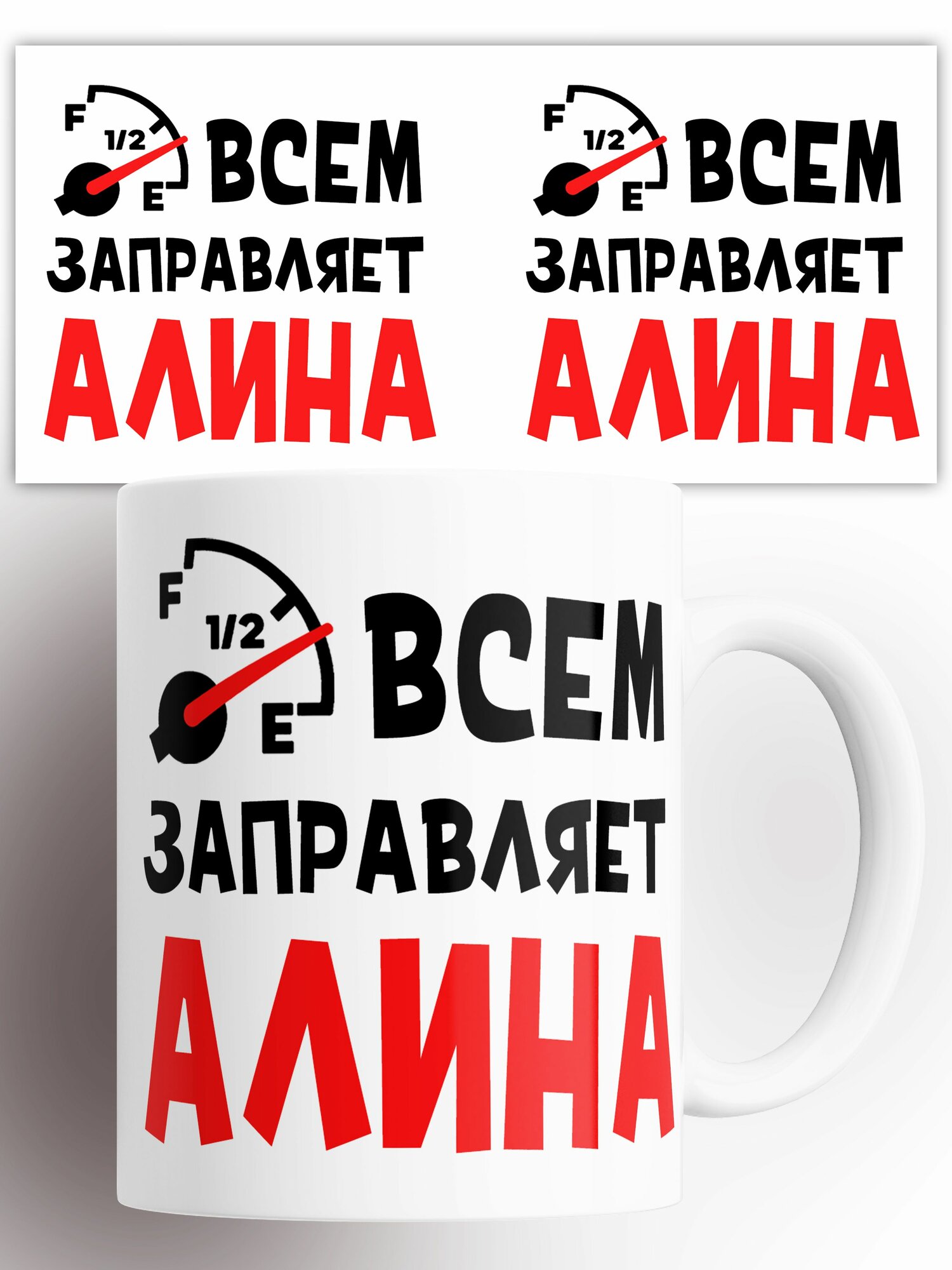 Кружка Всем заправляет Алина 330 мл, материал керамика, 1 шт.