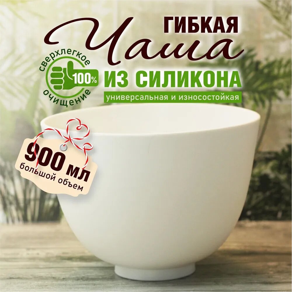 Чаша для гипса гибкая силиконовая 900 мл