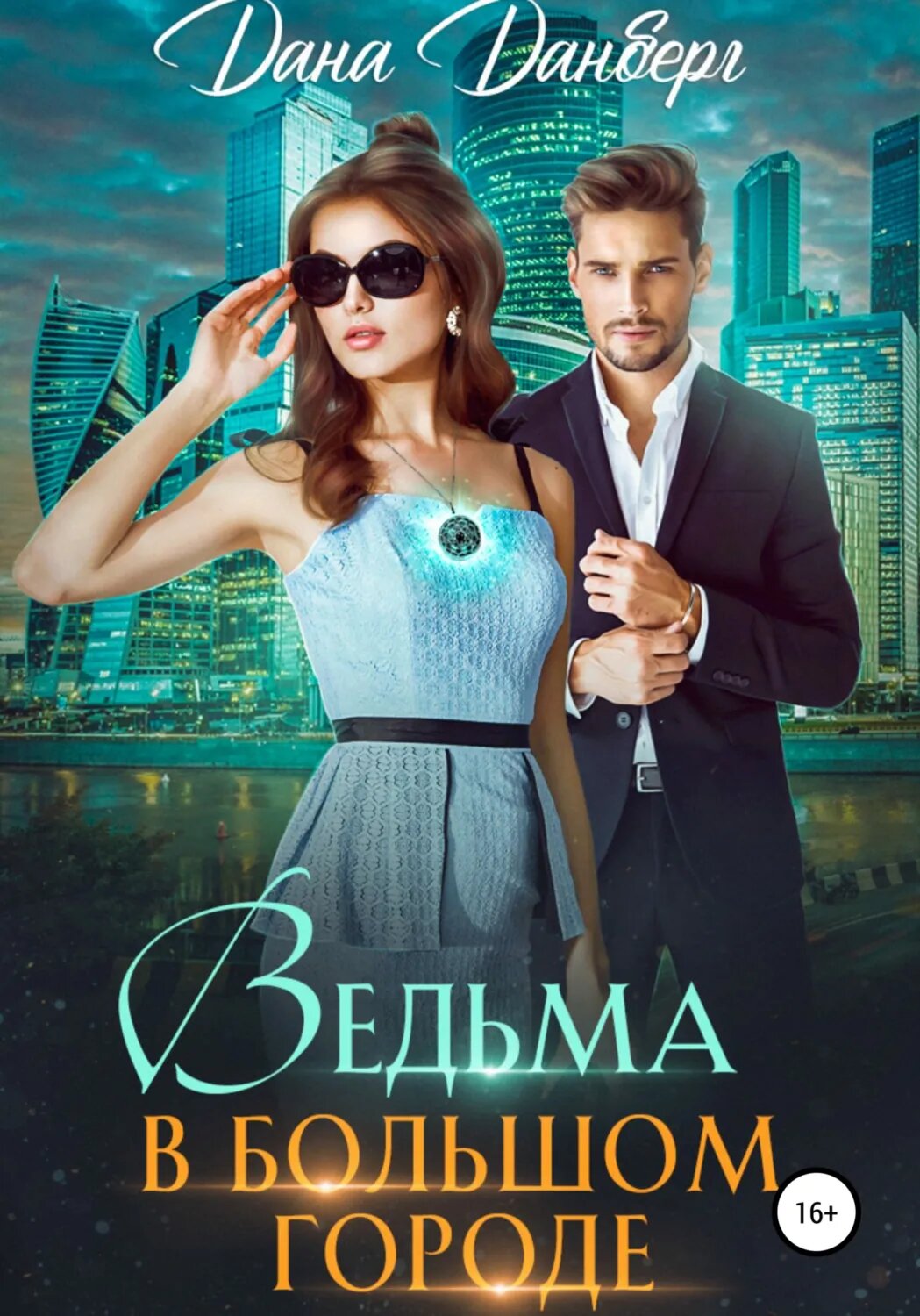 Ведьма в большом городе [Цифровая книга]