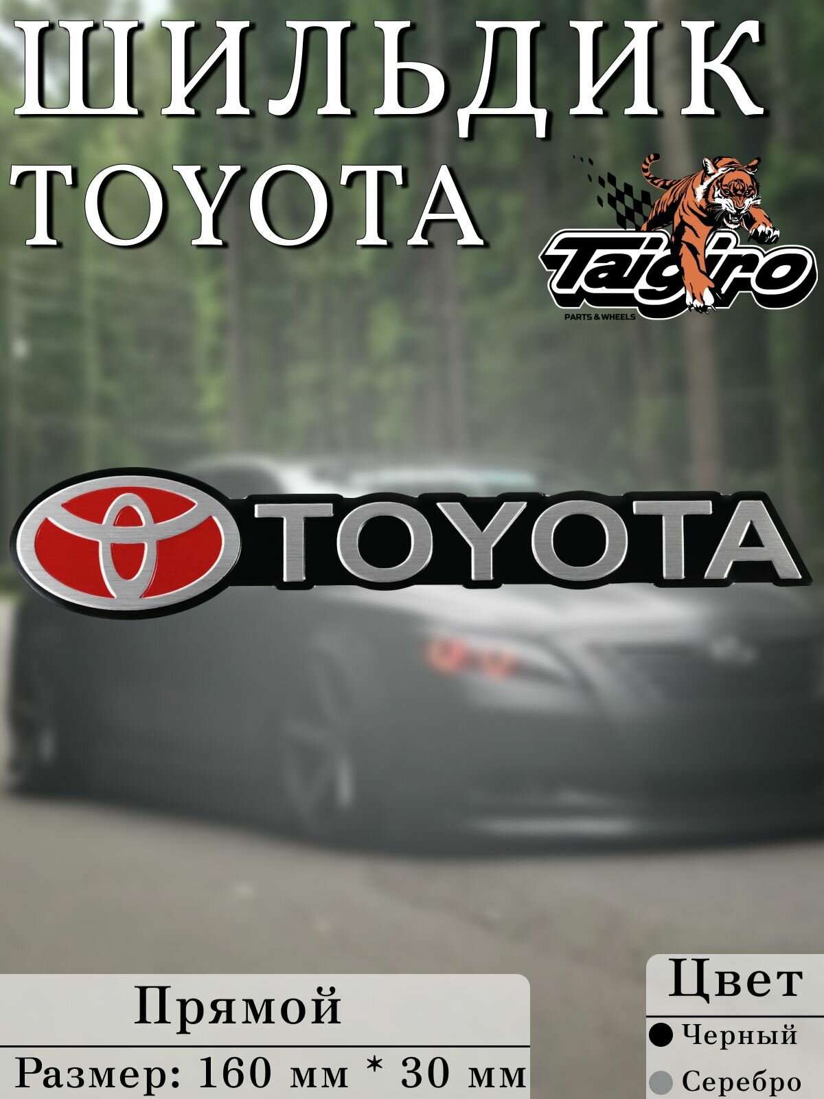 Шильдик Toyota 160x30 прямой