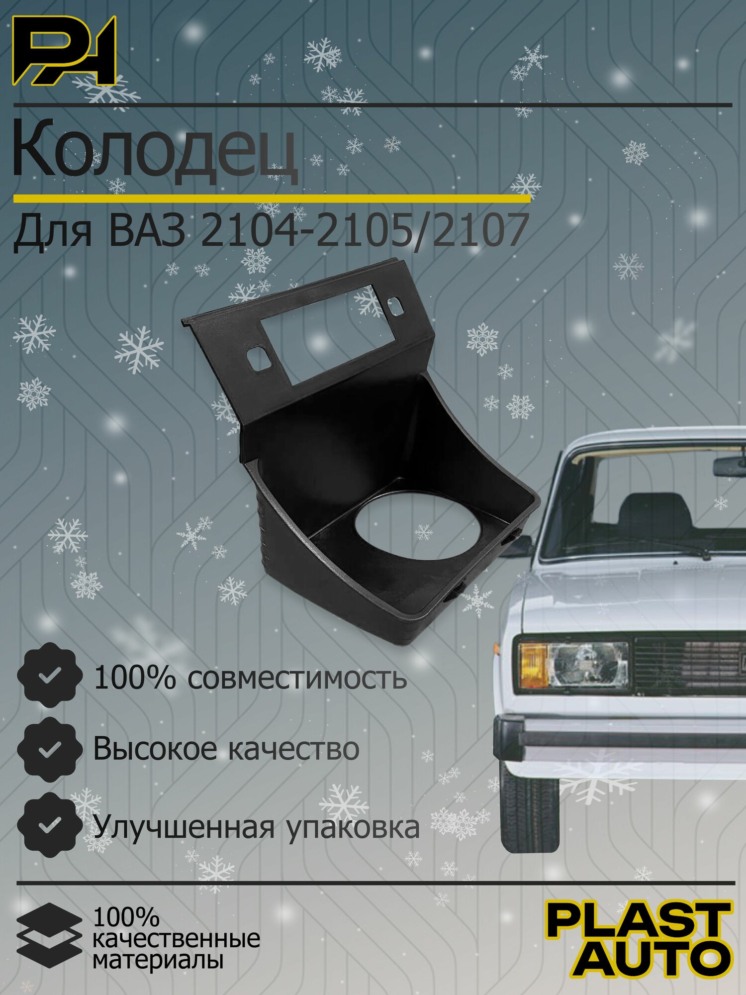 Вкладыш ваз-2107 панели радиоприемника нижний колодец