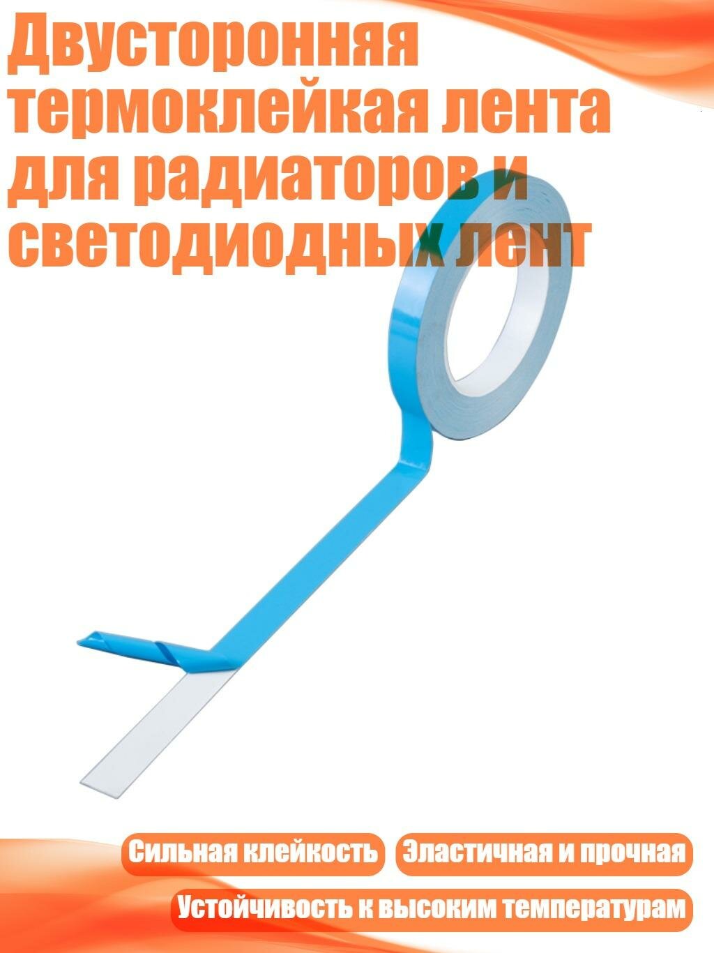 Двусторонняя термоклейкая лента для радиаторов и светодиодных лент, 8mm