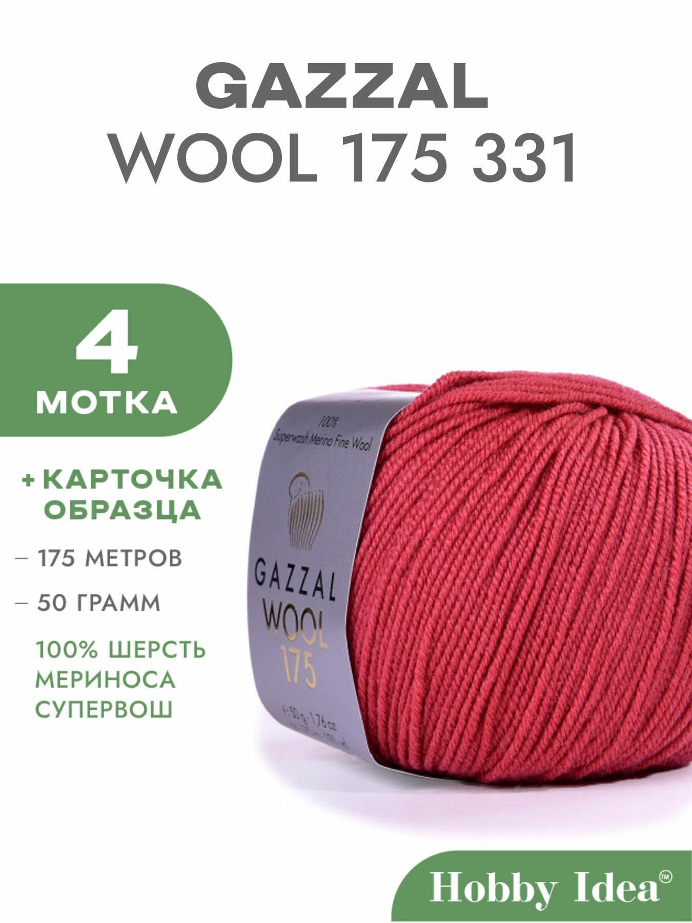 Пряжа Gazzal Wool 175 331 Тёмно-пюсовый 4 мотка (Нить мериносовая Газзал Вул 175)