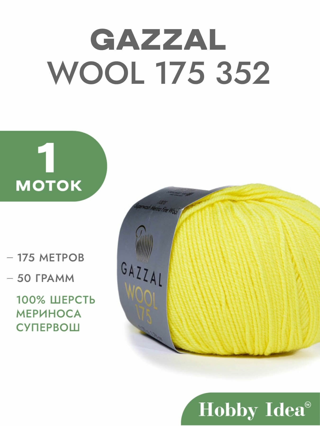 Пряжа Gazzal Wool 175 352 Светло-жёлтый 1 моток (Нить мериносовая Газзал Вул 175)
