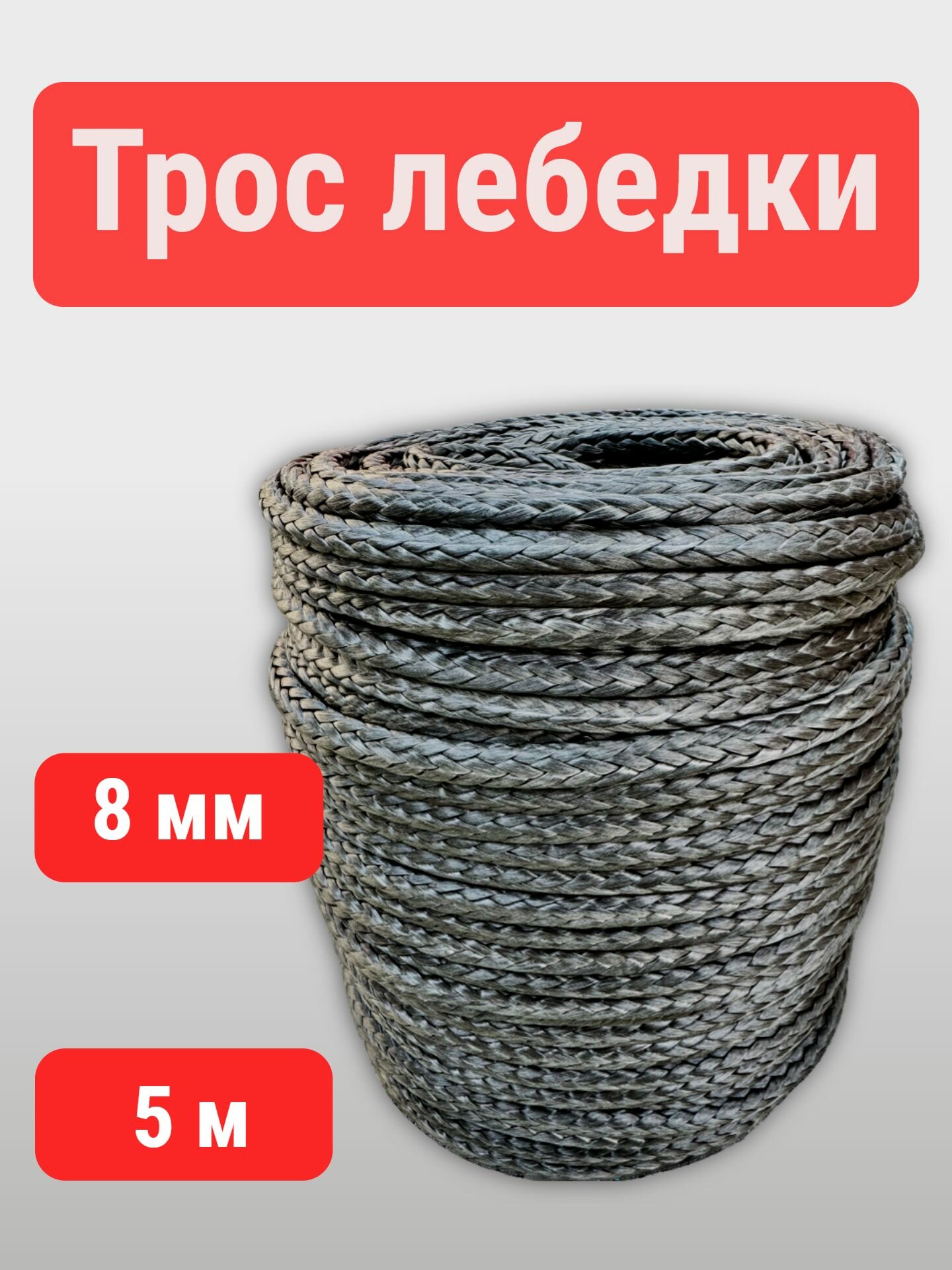 Трос лебедки "XL" 8 мм 5 м, 6500 кг, серый, синтетический