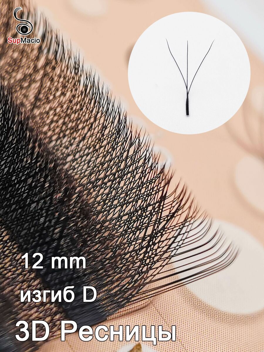 Готовые ресницы для наращивания 3d SUPMACIO 12mm изгиб d 0.07 mm 3D W пучки для наращивания ресниц 3д