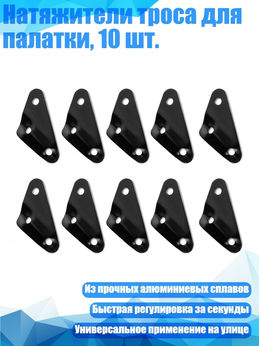 Натяжители троса для палатки, 10 шт, Средне- черный