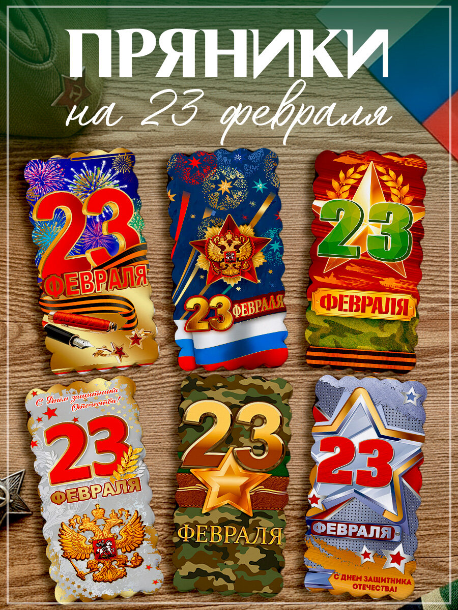 Набор пряников-открыток мужчинам на 23 февраля, сладкие подарки День защитника Отечества