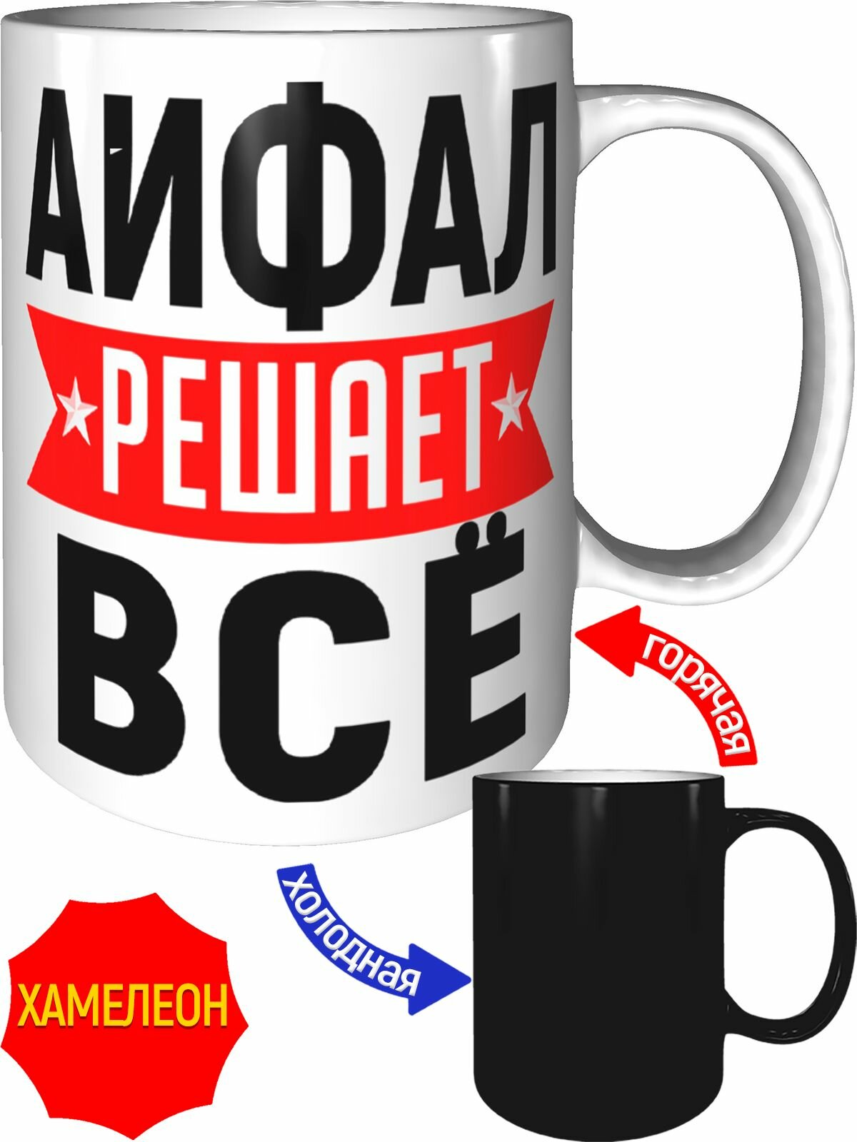 Кружка Аифал решает всё - хамелеон, керамическая, объем 330 мл.
