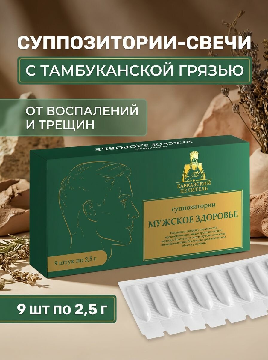 Суппозитории-свечи Мужское здоровье с тамбуканской грязью для здоровья мочеполовой системы, 9 шт по 2,5 г