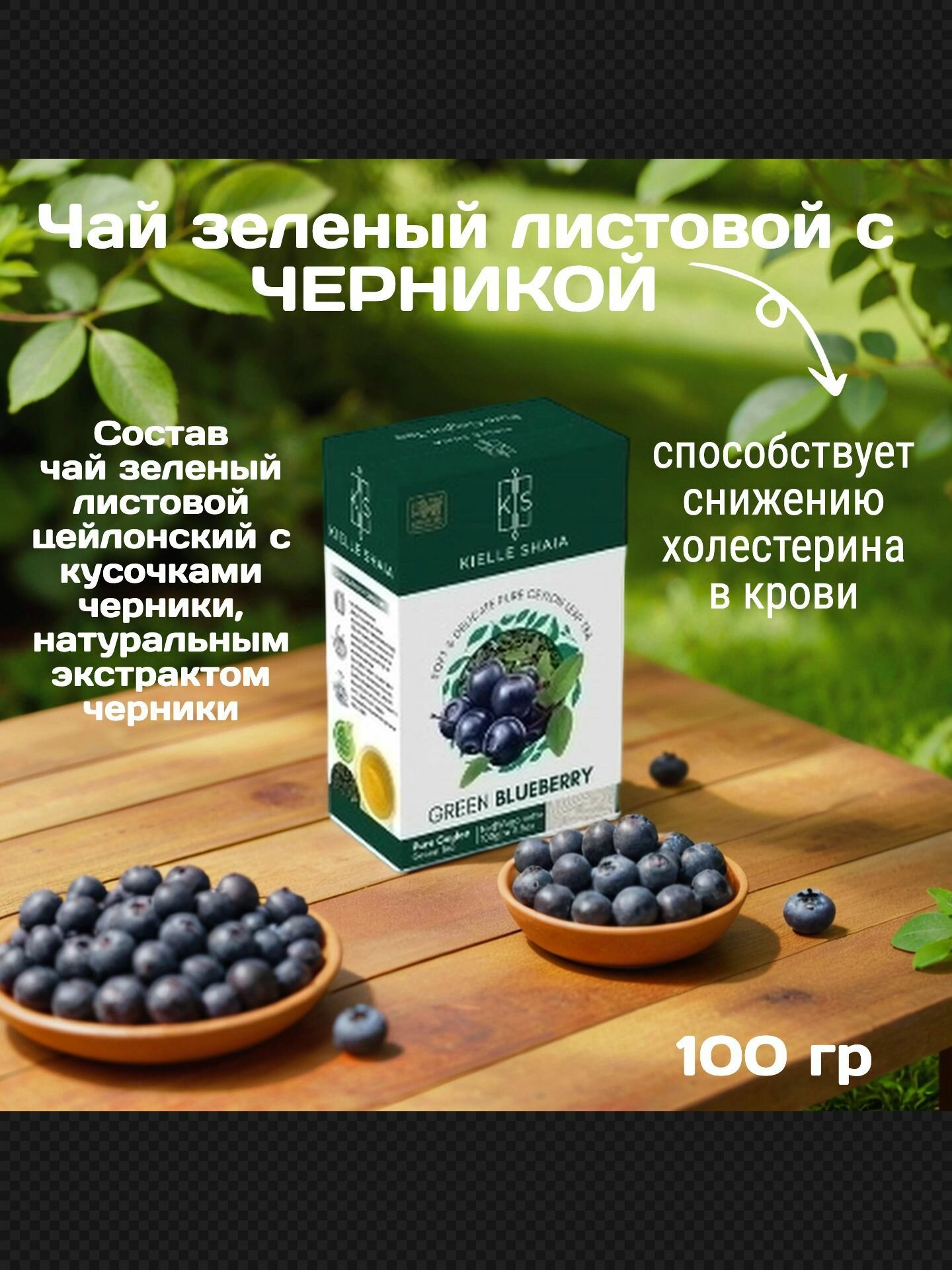 Чай зеленый листовой с черникой KIELLE SHAIA цейлонский, 100 г