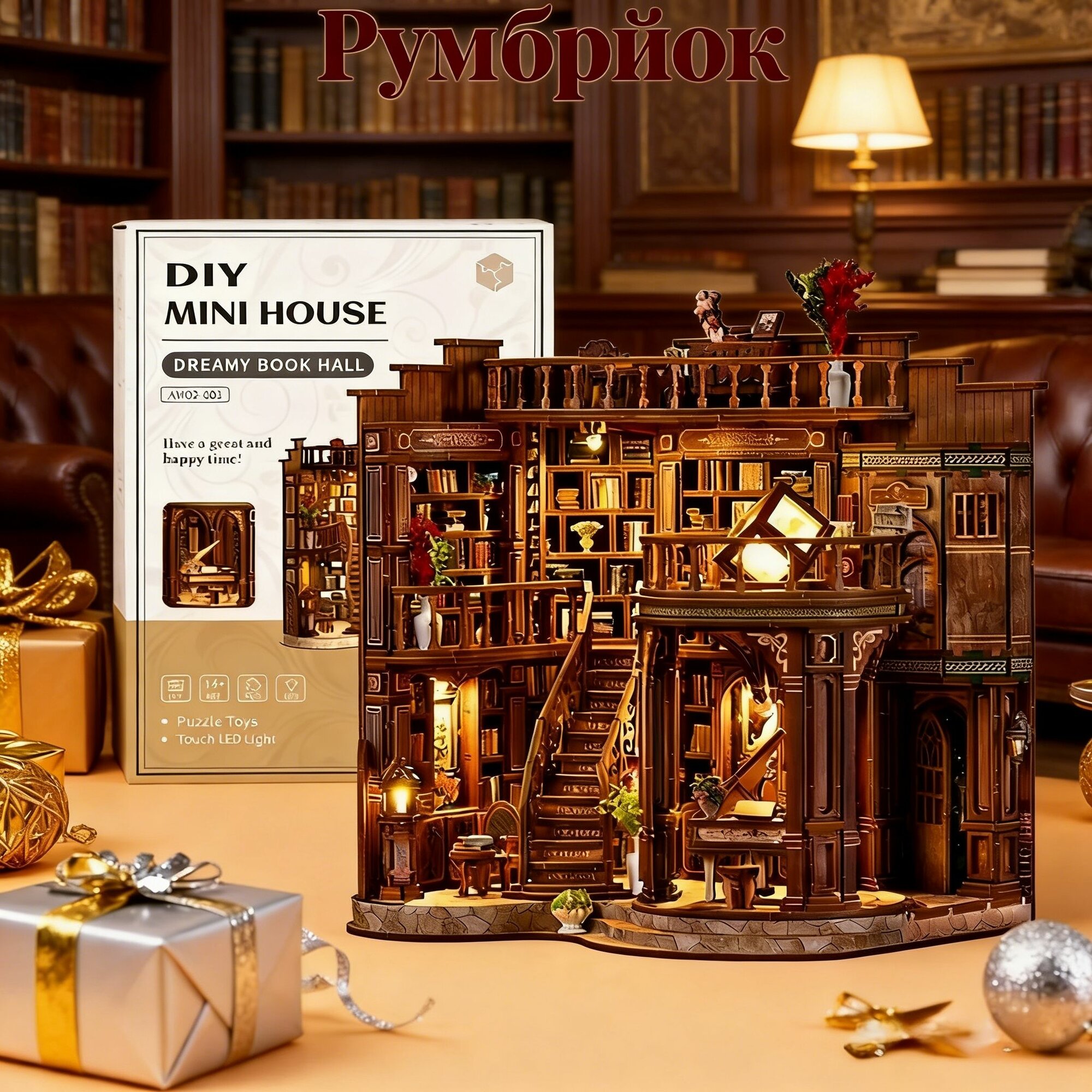 Румбокс "библиотека", Набор из серии DIY