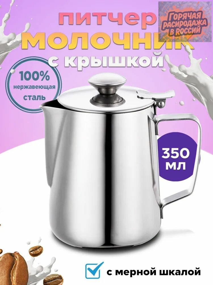 Питчер для молока, 1 шт