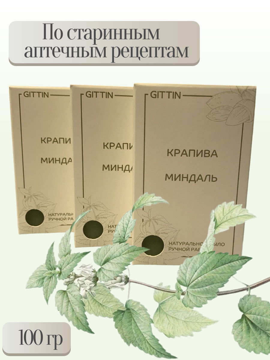 Мыло ручной работы Крапива с маслом сладкого миндаля туалетное 100 гр Гиттин Антисептическое и ранозаживляющее