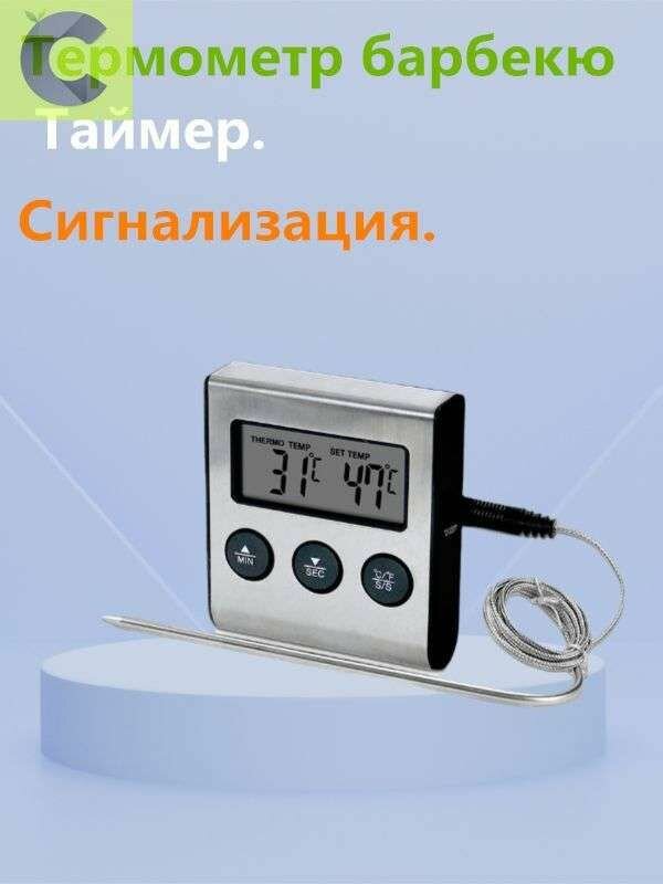 Термометр кухонный цифровой с таймером и щупом. Кулинарный термометр для дома с проводом 1 метр