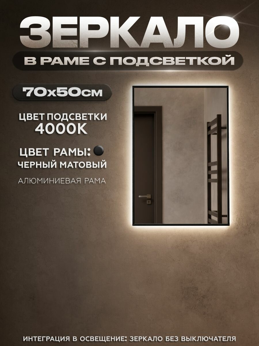 Зеркало с подсветкой в ванную настенное в алюминиевой раме ONE MIRROR 70х50см. Свет: Нейтральный белый 4000К. Черное