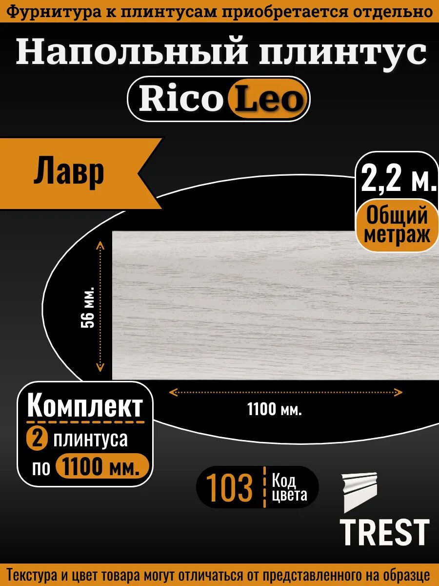 Напольный плинтус Rico Leo №103 Лавр 2 шт. по 1,1 м.