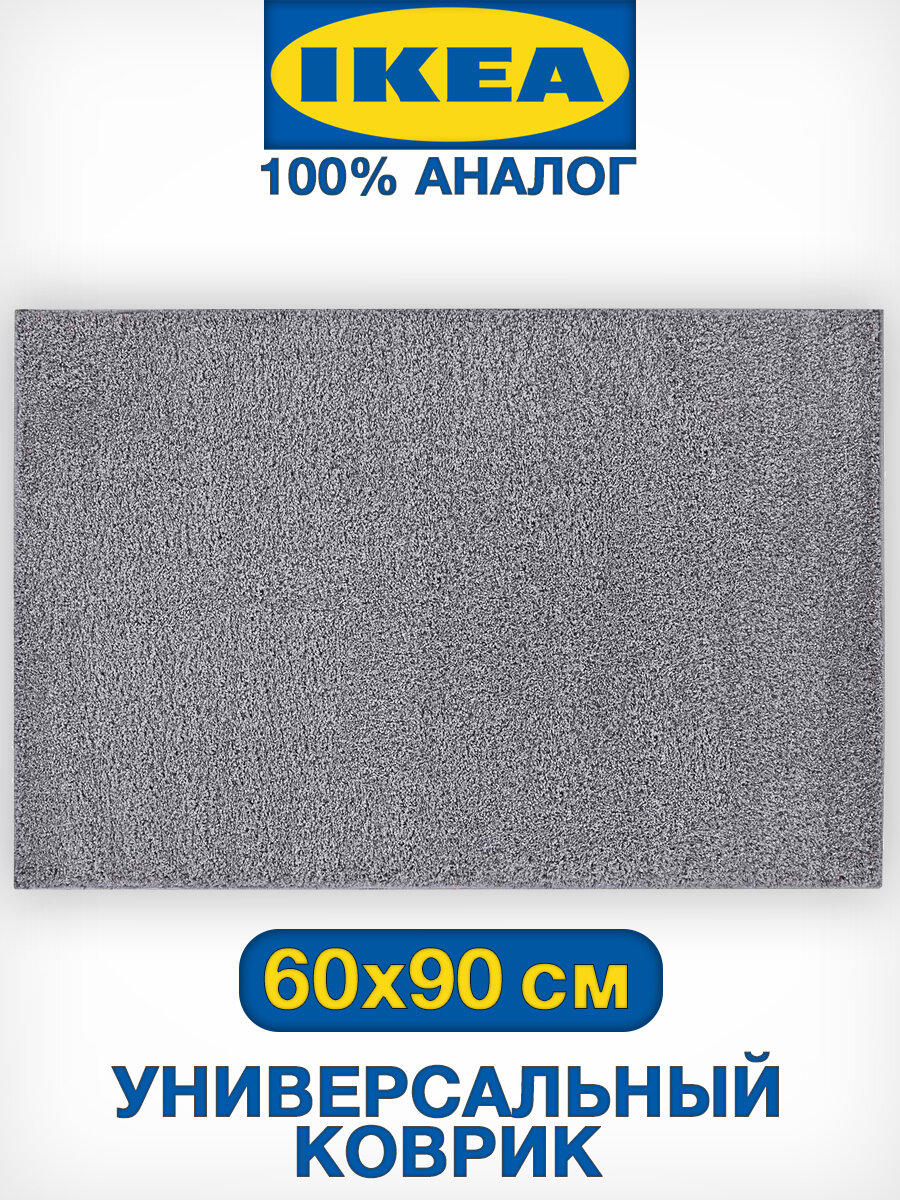 Универсальный коврик 60x90 см, аналог IKEA, сделано в Беларуси