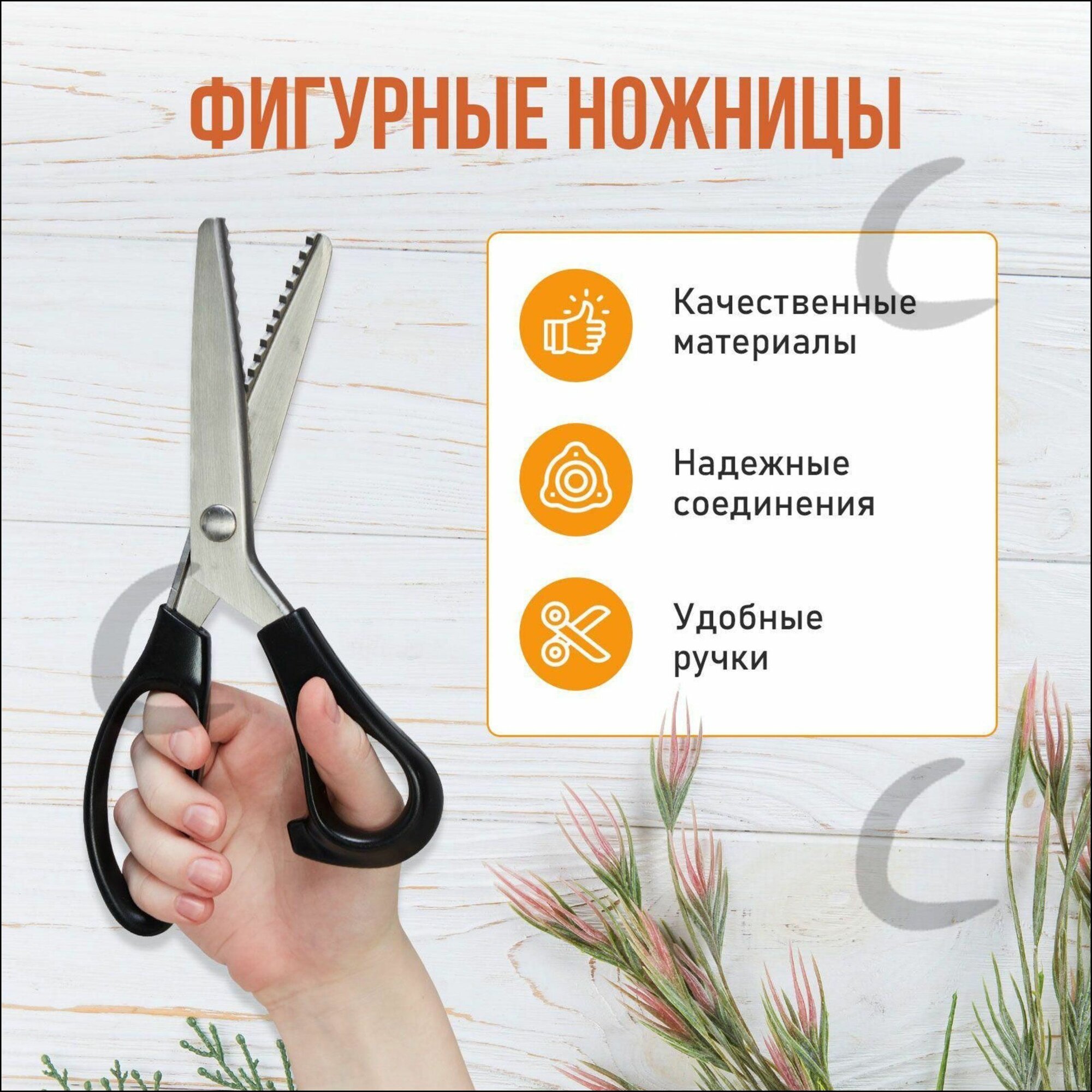 Ножницы портновские зигзаг для рукоделия и распорки тканиcc