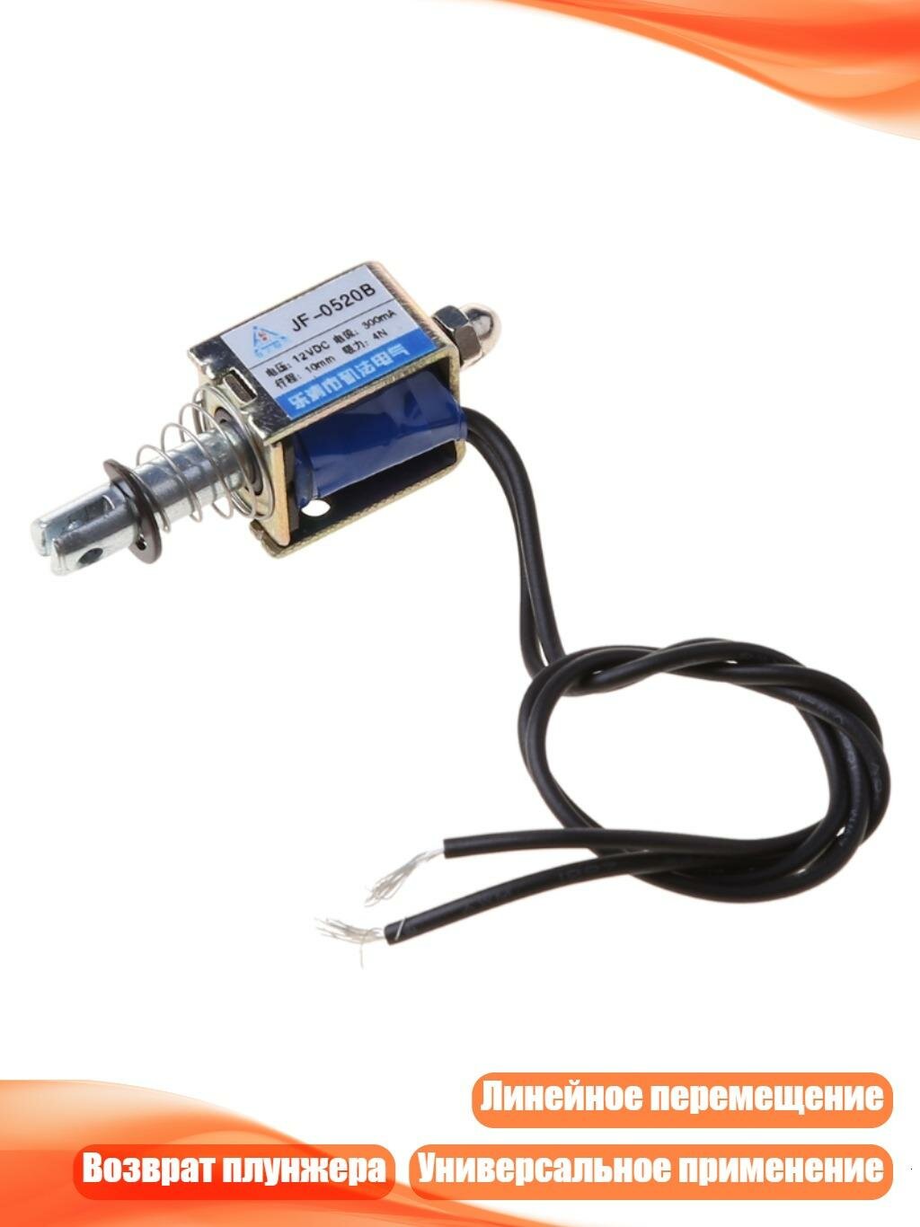 Соленоид JF-0530B, 6 В, 12 В, тяговый, 12V