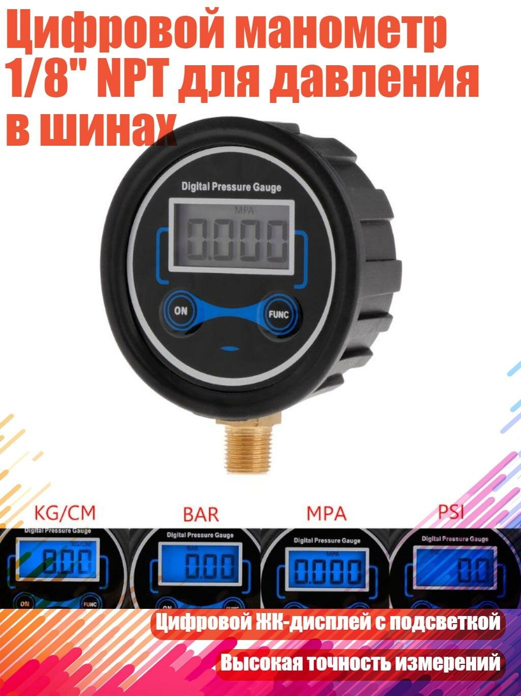 Цифровой манометр 1/8" NPT для давления в шинах