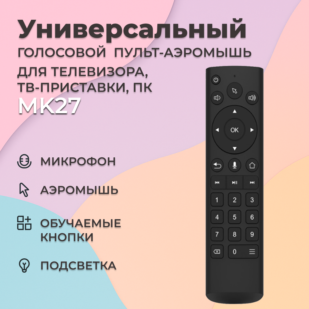 Универсальный голосовой пульт-аэромышь MK27 для телевизора, ТВ-приставки, ПК