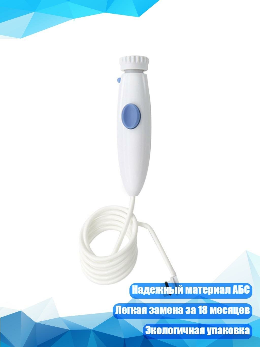 Насадка для ирригатора Waterpik WP-100, WP-450, WP-660, WP-900, W