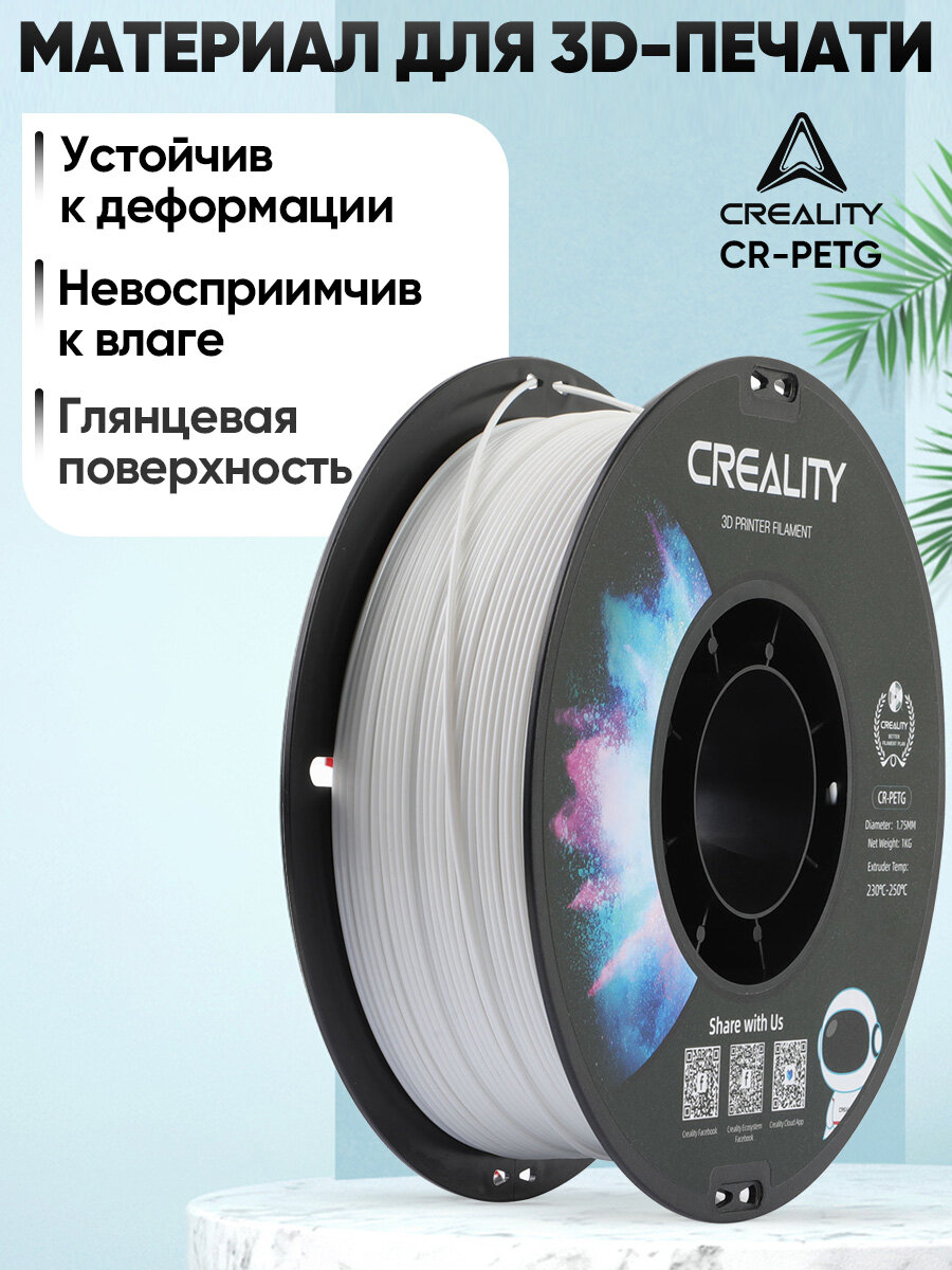 Пластик для 3D-принтера Creality CR-PETG 1.75 мм Белый , Устойчив к деформации