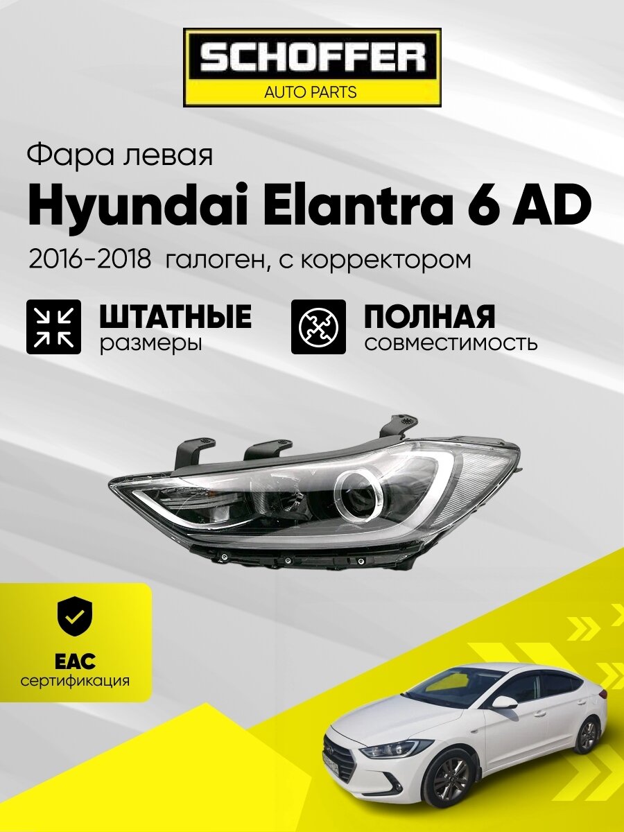 Фара левая Hyundai Elantra 6 AD (2016 - н. в.) галоген без корректора 2016-2018 № 92101-F2000, SHF-12034