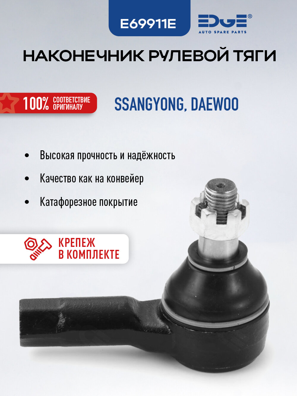 Рулевой наконечник передний ссангйонг муссо (93-07), SSANGYONG MUSSO, E69911E