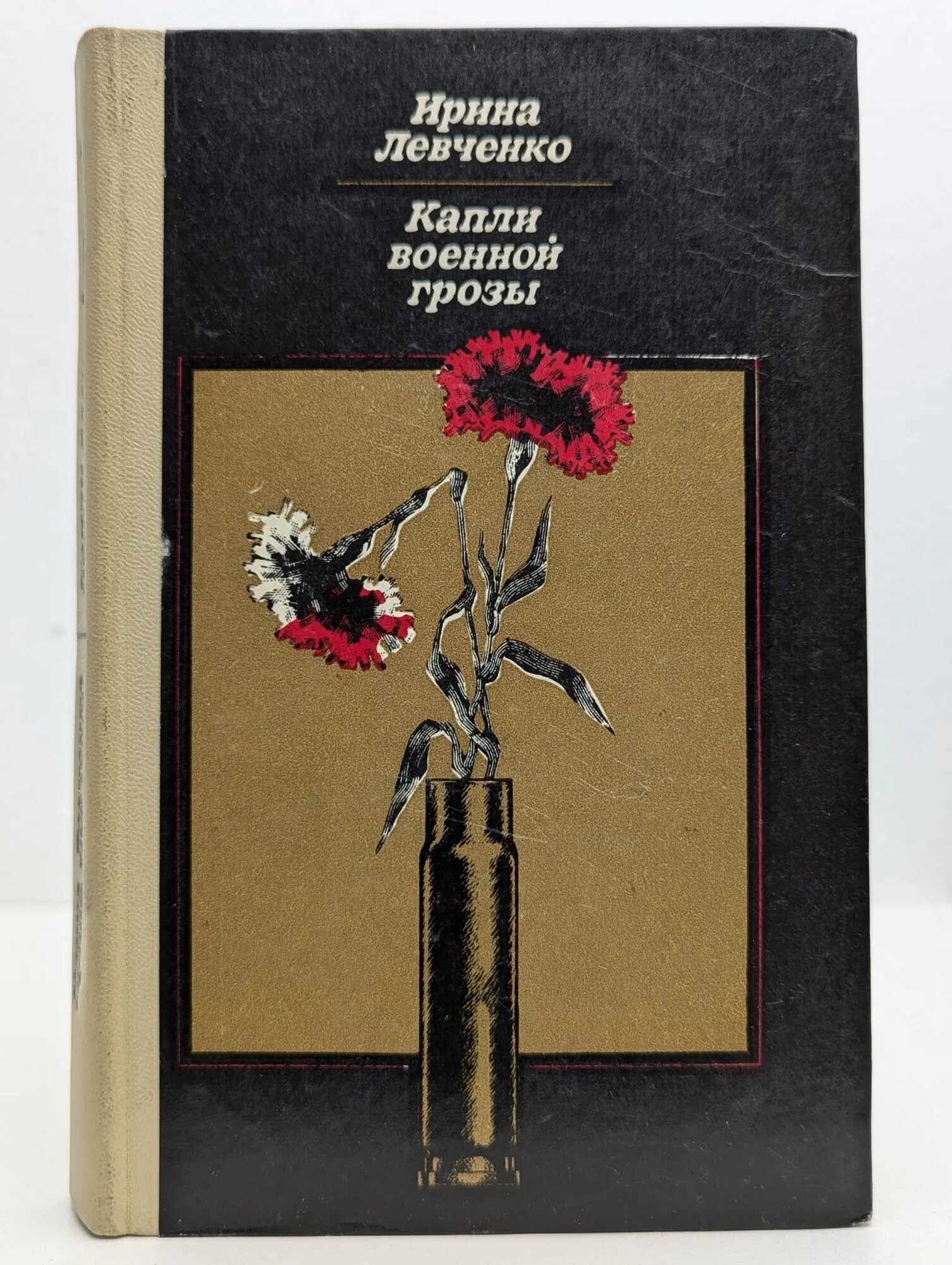 Капли военной грозы Левченко Ирина Николаевна 1973