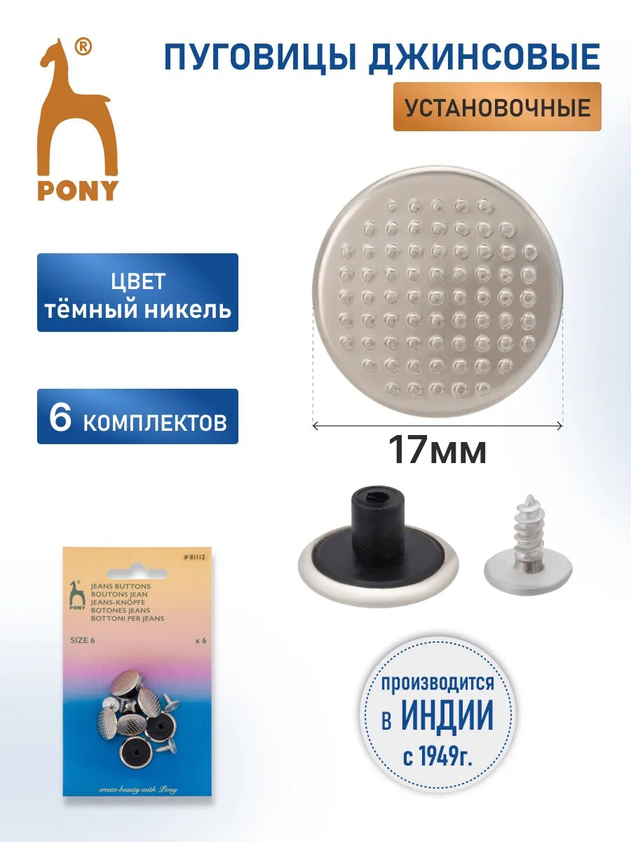 Пуговицы для джинсов 17 мм, с гвоздем, металлические, 6 штук, PONY