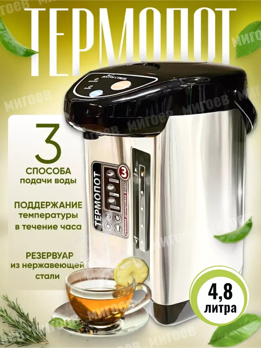 Термопот электрический чайник