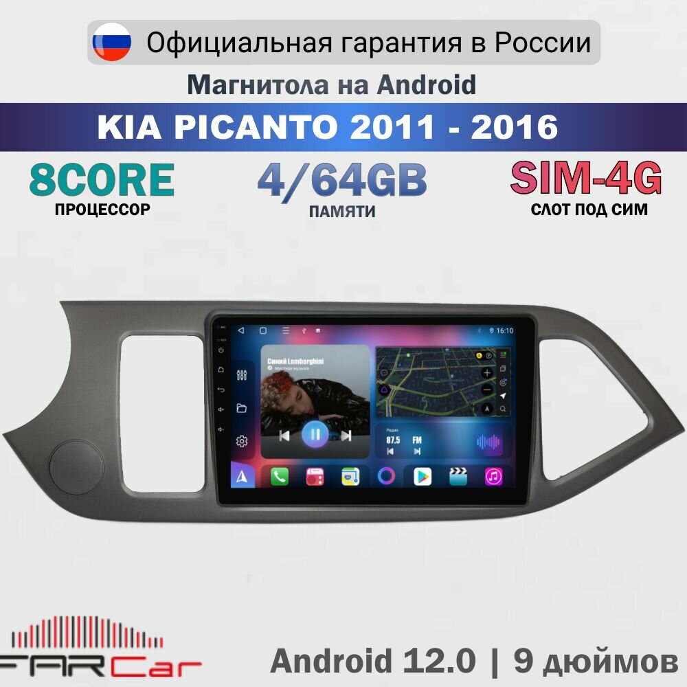 Магнитола КИА Пиканто 2 2011-2016, Android 13, KIA Picanto, 4+64Гб, CARPLAY SIM 4G, комплект рамка + проводка - 9"
