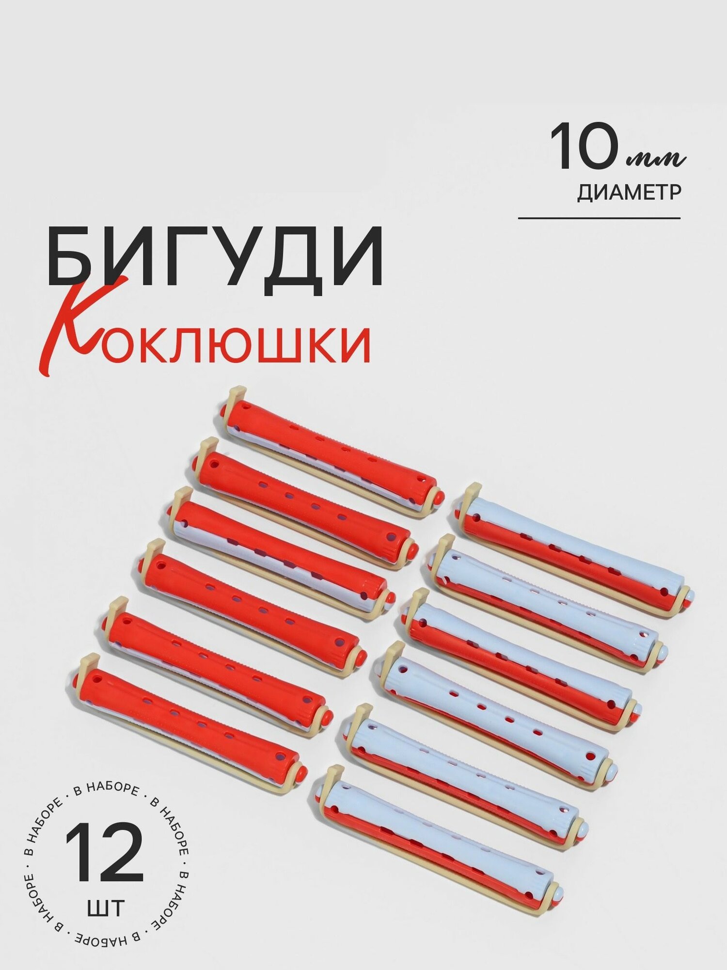 Бигуди Коклюшки , d 1 см, 9 см, 12 шт, цвет красный/голубой