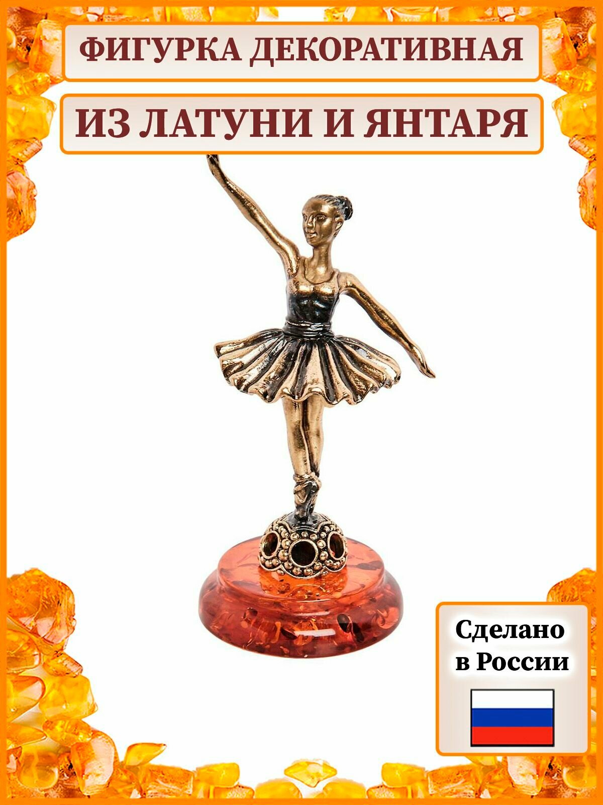 Фигурка "Балерина" (латунь, янтарь) A2101860