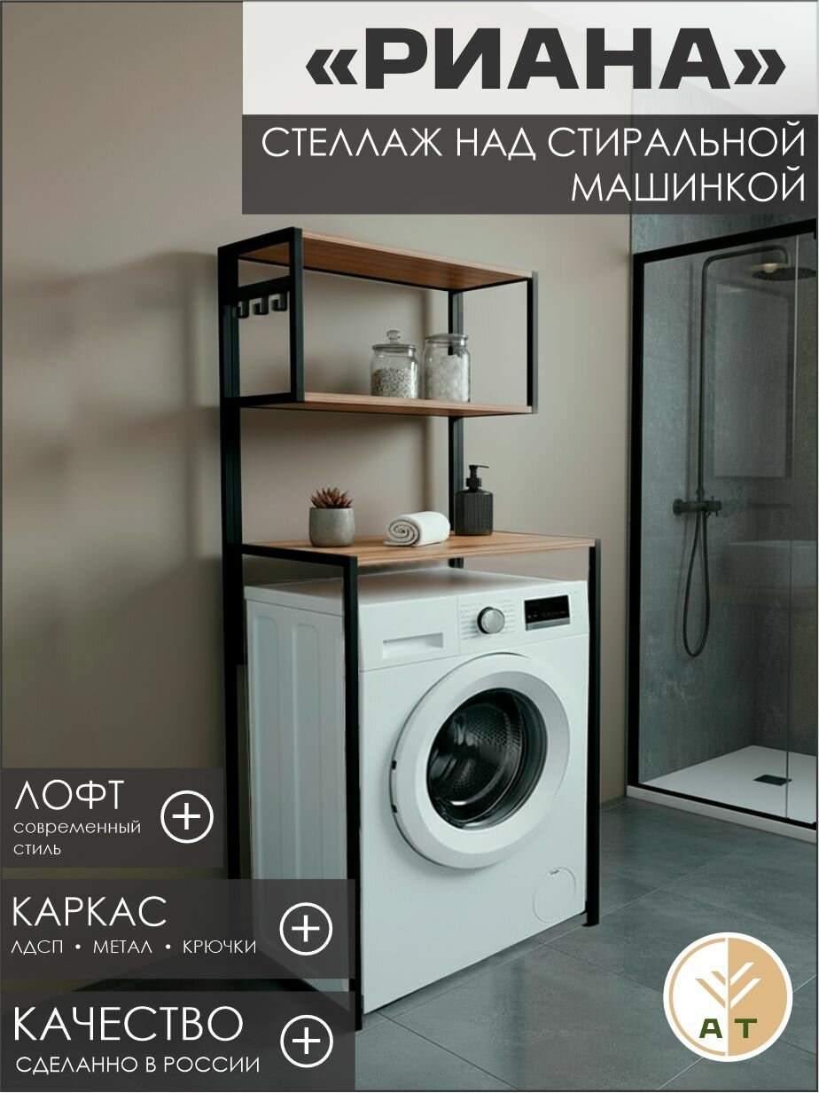 Стеллаж для стиральной машины в ванную с полками напольный