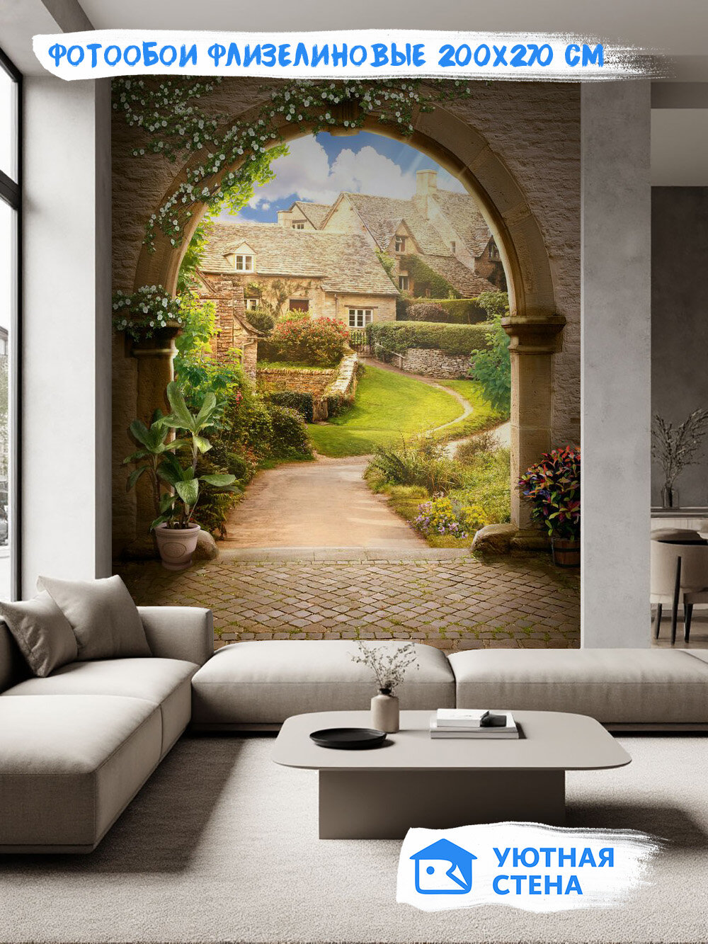Фотообои Уютная стена "Терраса с аркой с выходом во двор", флизелиновые, 200х270 см
