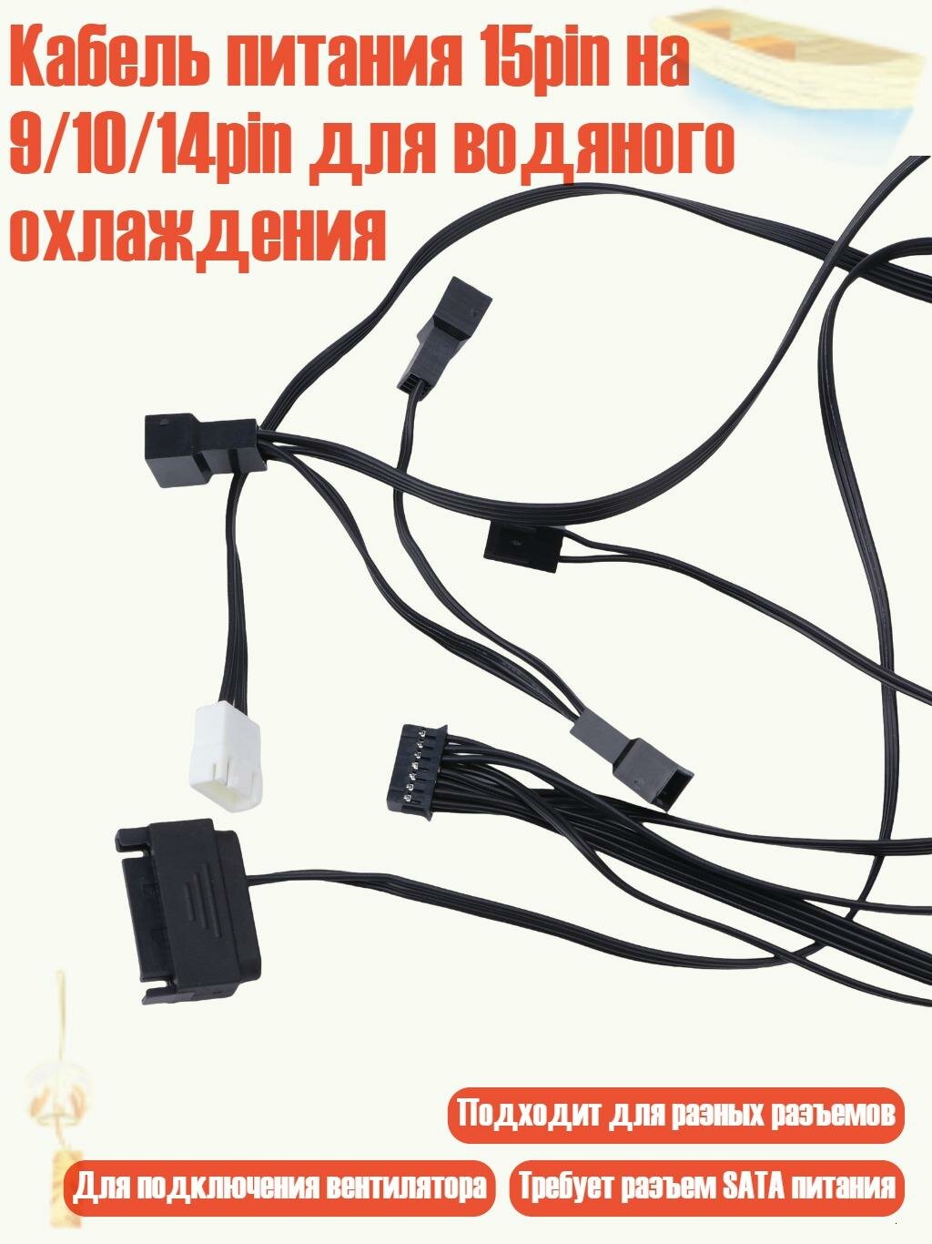 Кабель питания 15pin на 9/10/14pin для водяного охлаждения, 14 штифтов