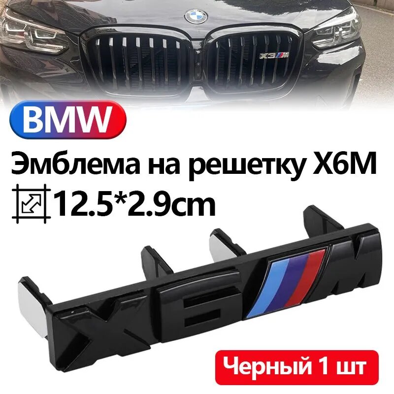 Значки (украшения/буквы/наклейки) на центральной сетчатой решетке радиатора BMW X6M, Логотипы для X6,12.5*2.9cm,1 шт