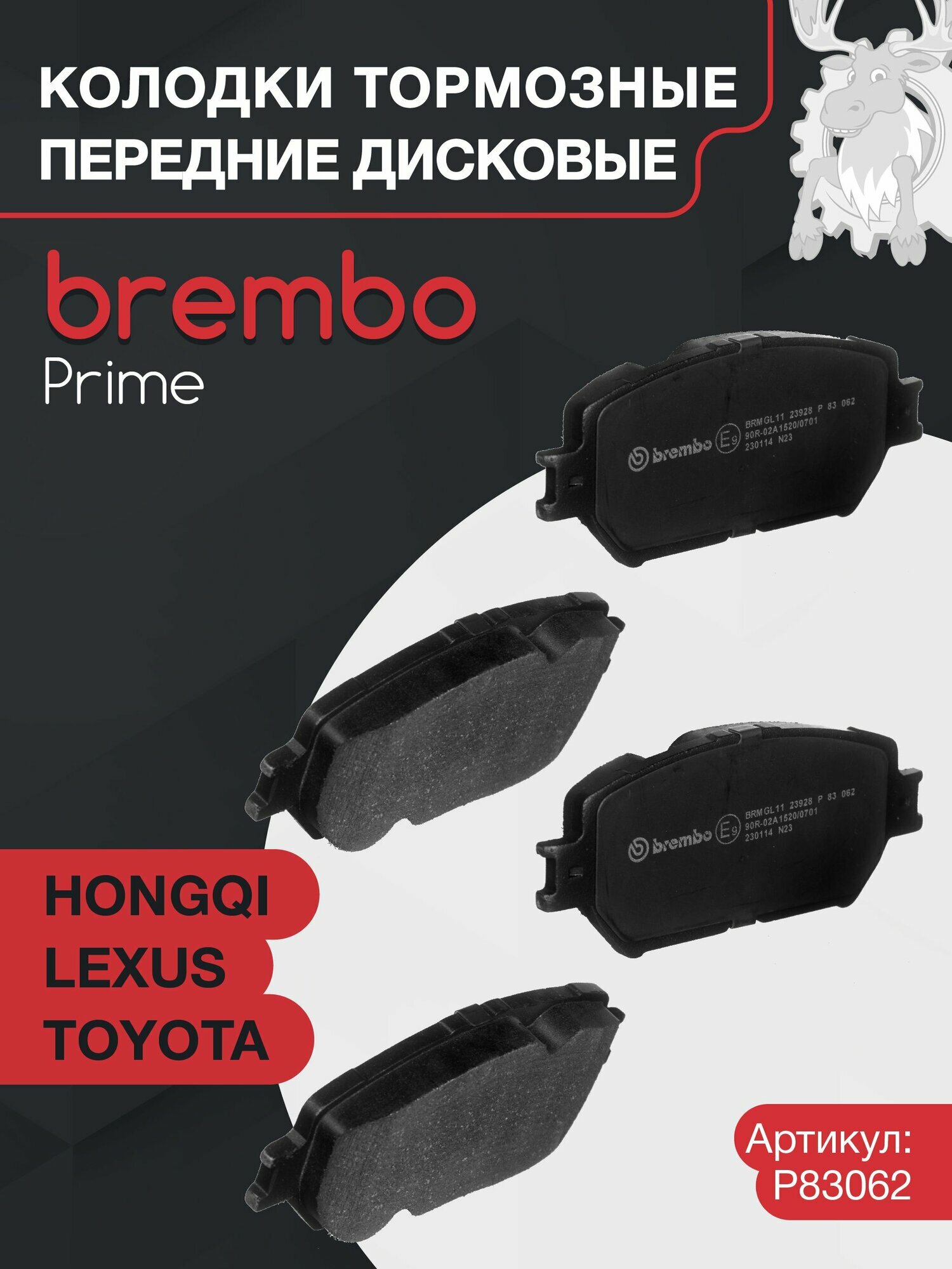 Колодки тормозные дисковые передние BREMBO (P83062) Prime Low-Met