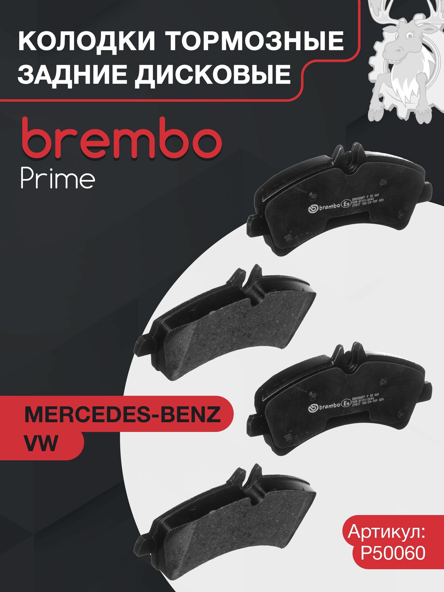 Колодки тормозные дисковые задние BREMBO (P50060) Prime Low-Met