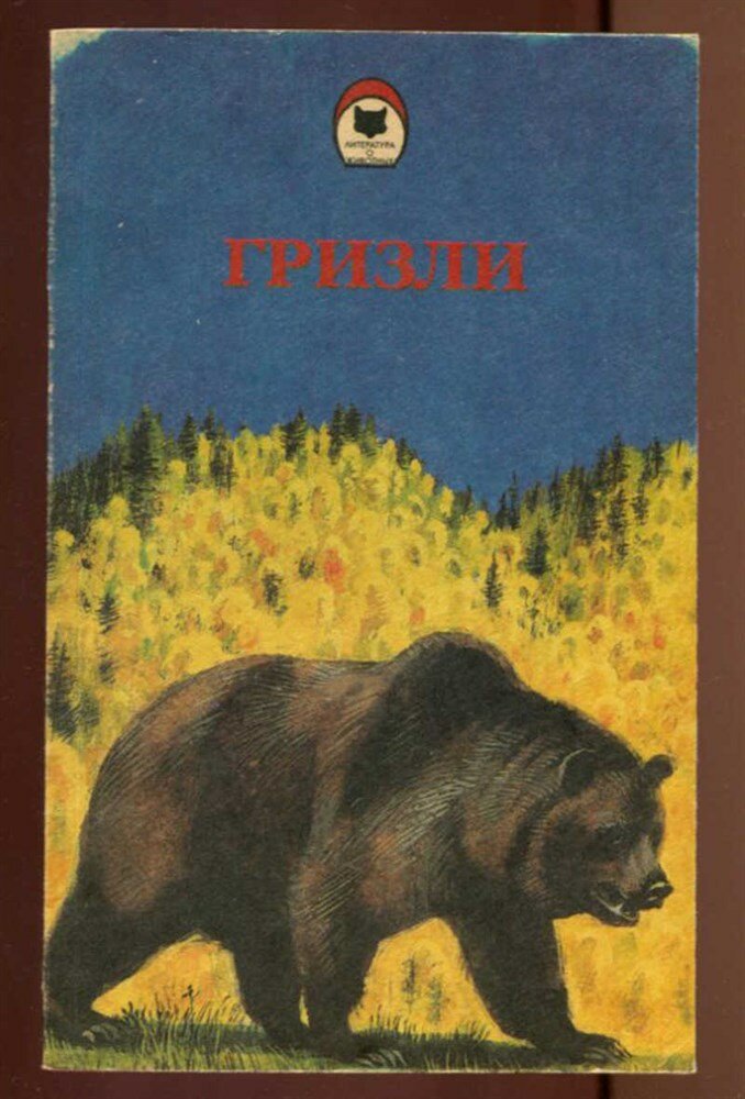 Лондон Д.В. - Гризли. Весьегонская волчица. Зов предков | Сборник. - 1996
