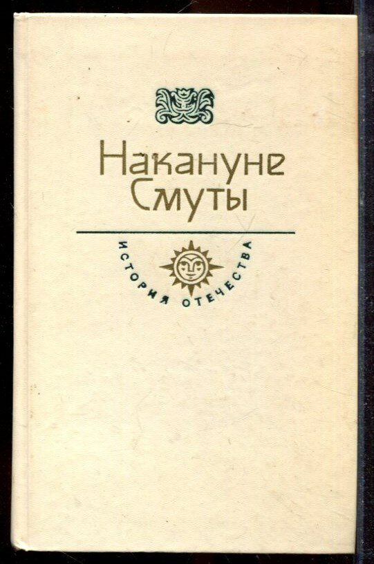 Накануне Смуты | Серия: История Отечества в романах, повестях, документах. - 1990